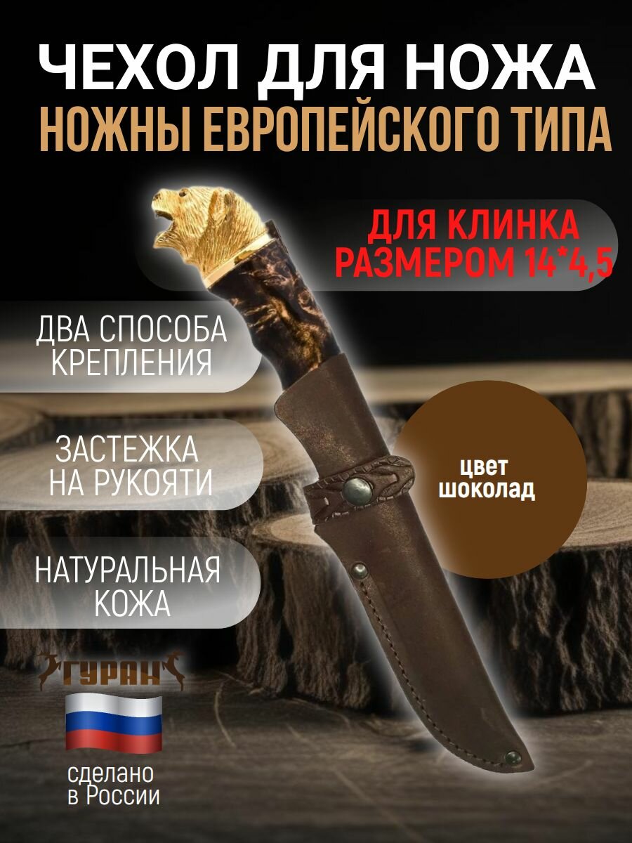 Ножны (чехол) для ножа европейского типа, длина клинка 14 см, цвет шоколад