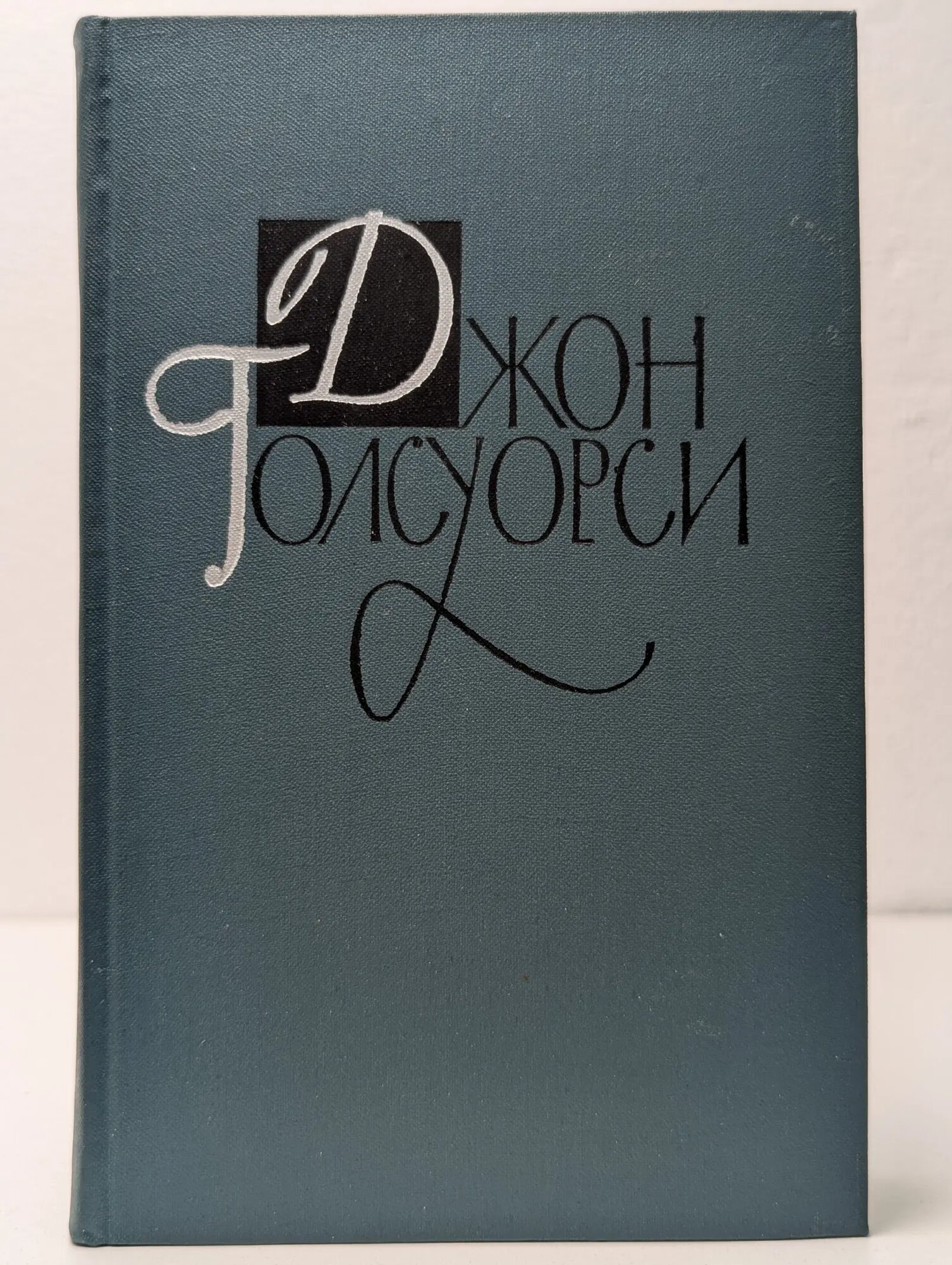 Джон Голсуорси. Собрание сочинений в 16 томах. Том 10 Голсуорси Джон 1962