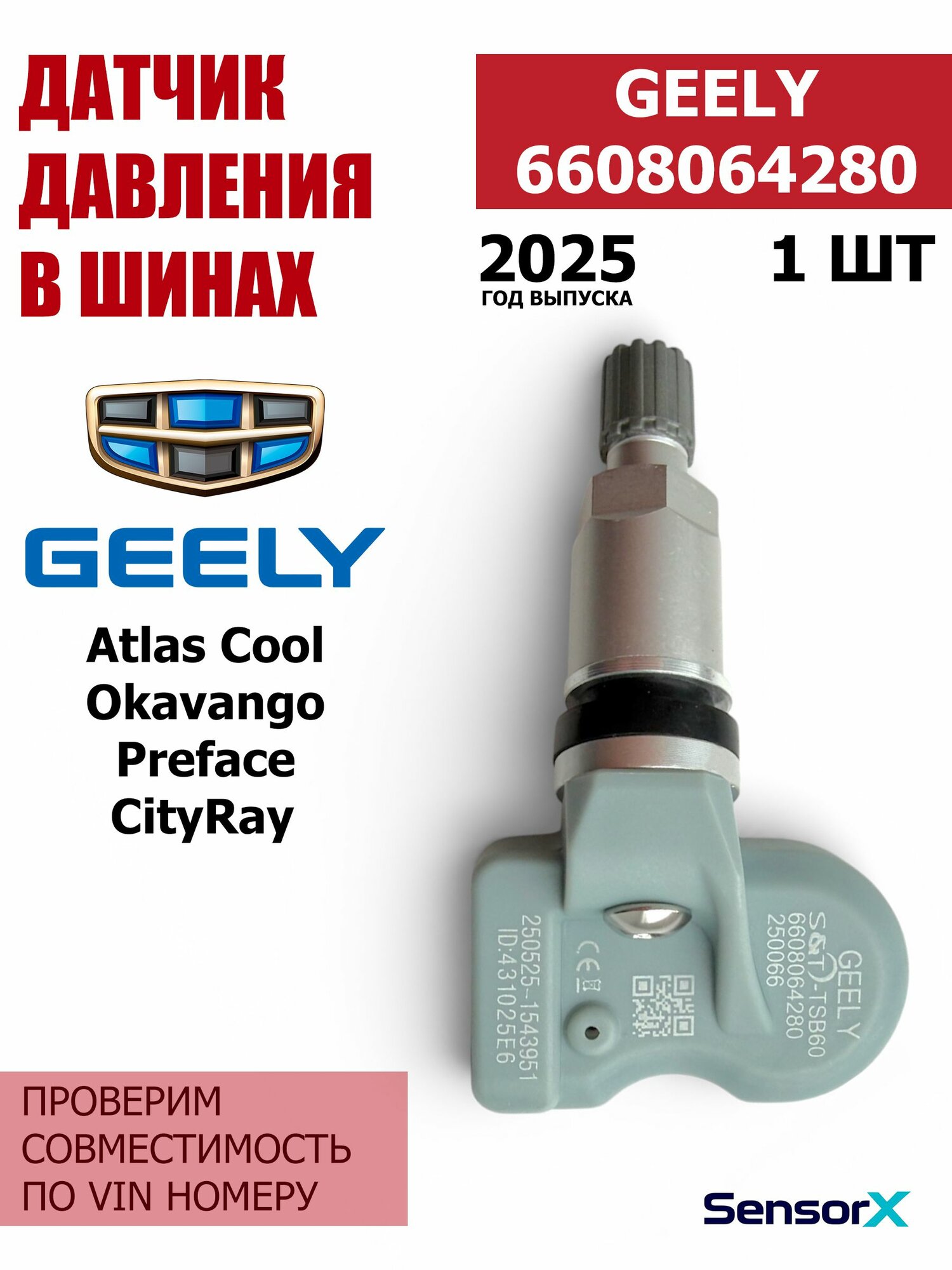 Датчик давления в шинах 1 шт 6608064280 Geely Cityray Preface