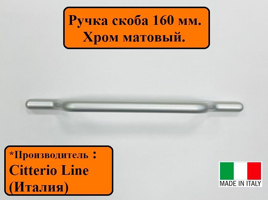 Ручка скоба, расстояние между отверстиями 160 мм, цвет Хром матовый, Италия (1 шт)