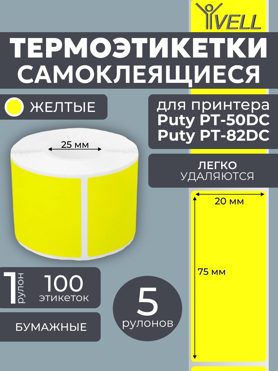 Набор Этикетки Vell для Puty PT-50DC/PT-82DC, 20 мм х 75 мм, жёлтый {PR-2075YL-100} (100 шт х 5 уп)