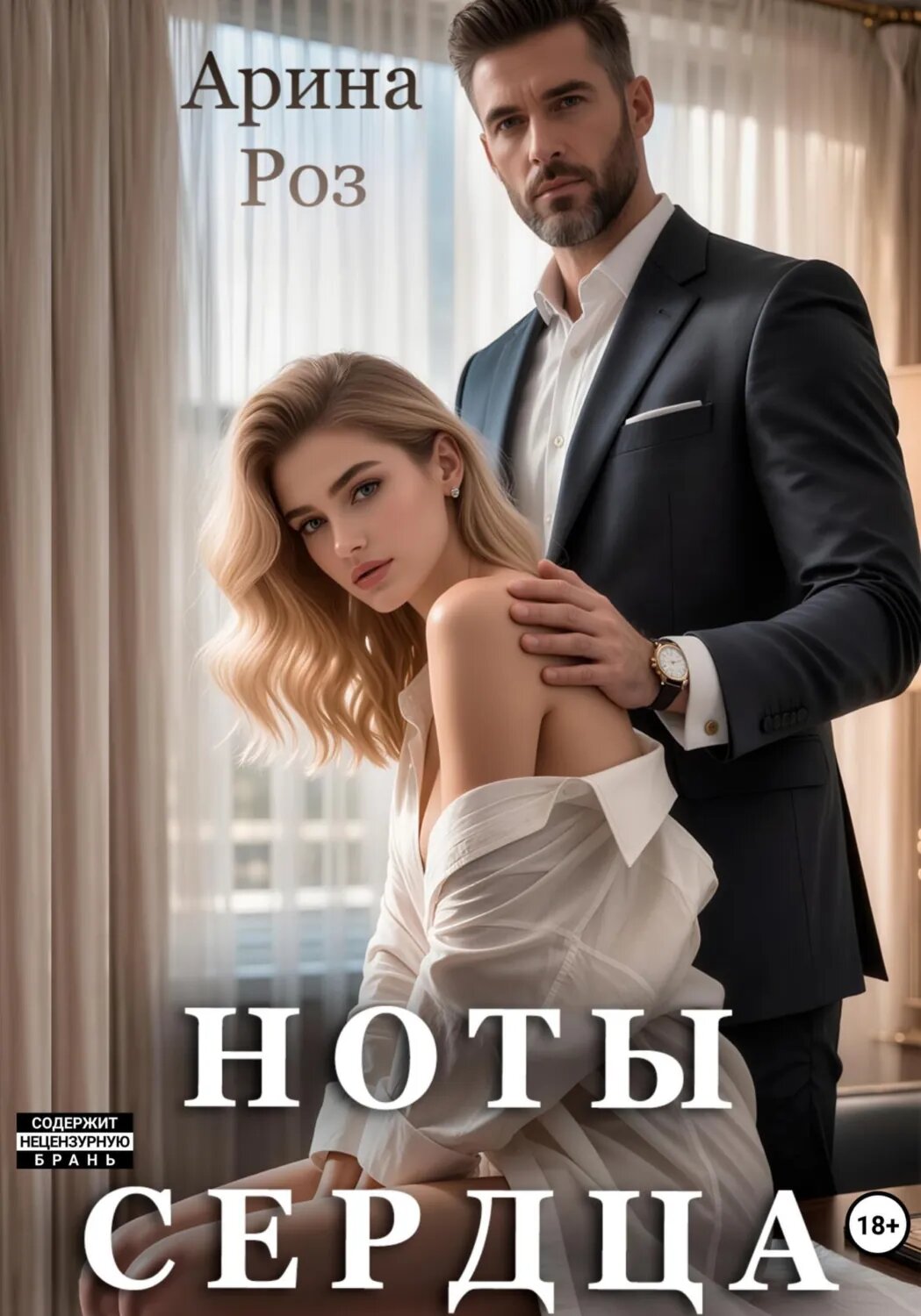 Ноты сердца [Цифровая книга]