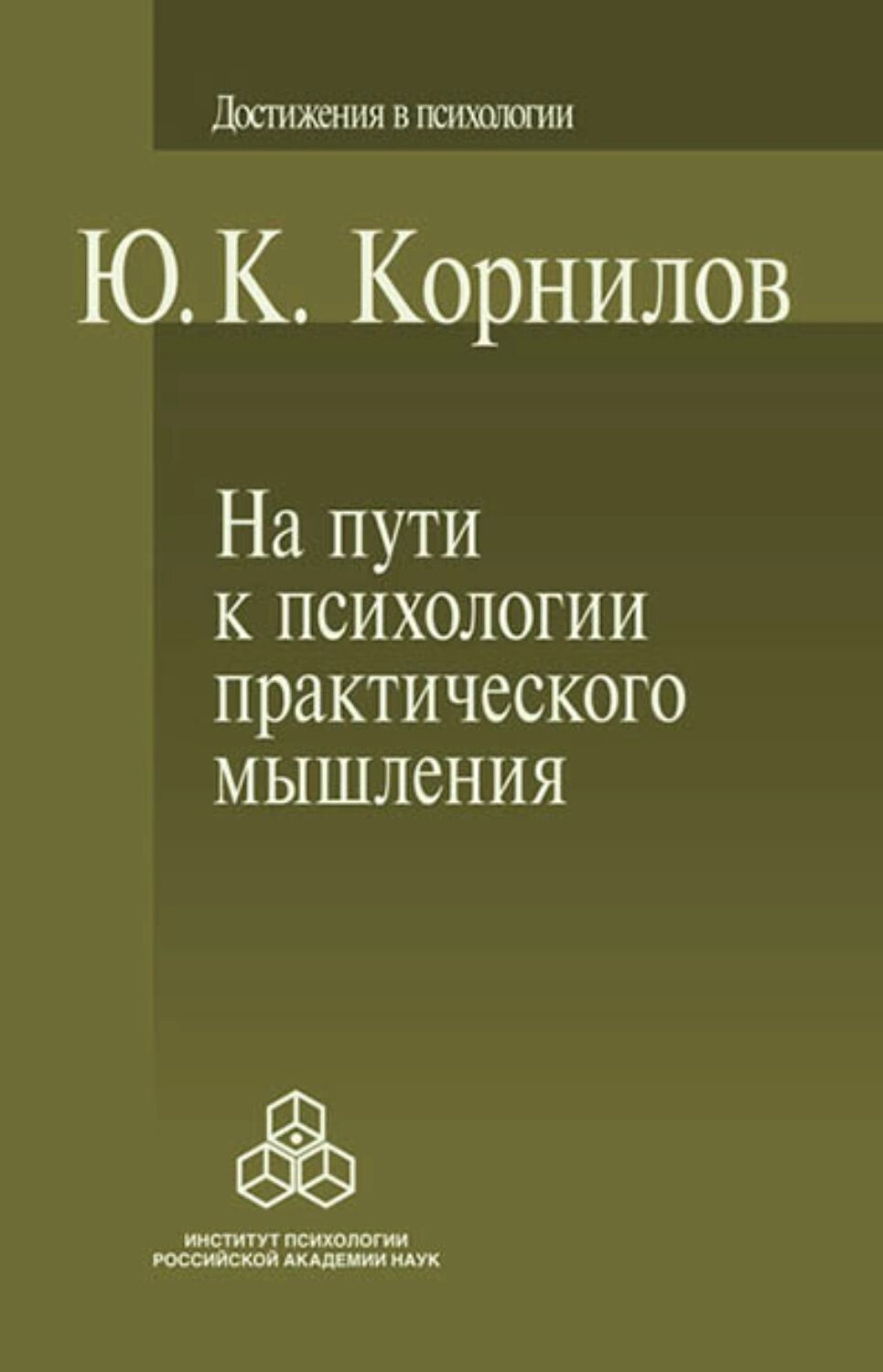На пути к психологии практического мышления [Цифровая книга]