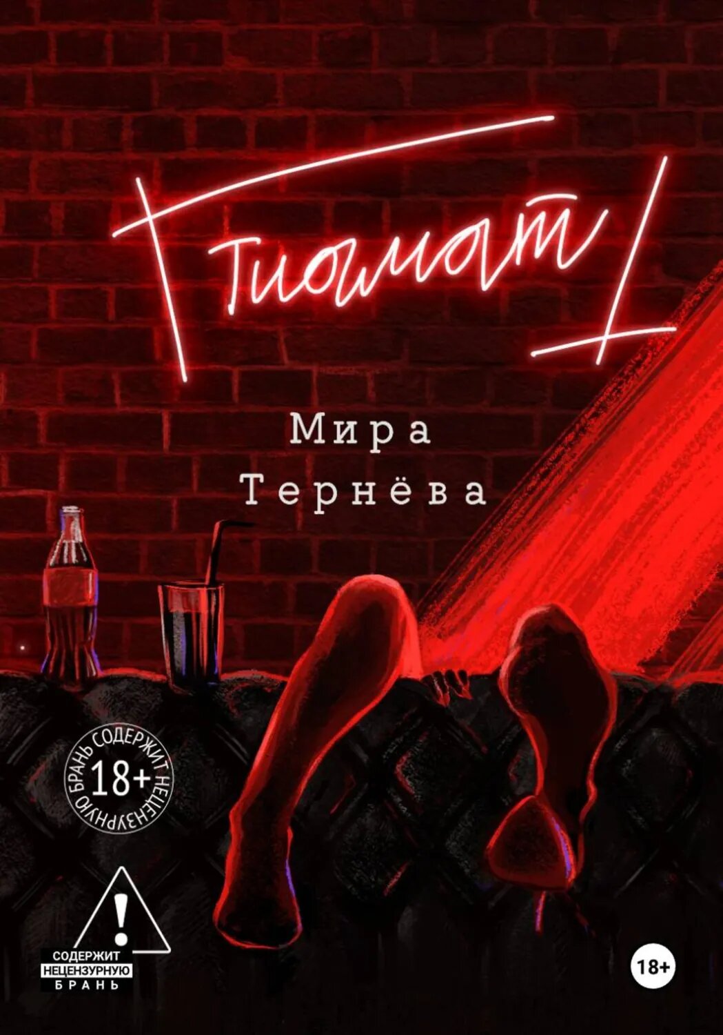 Тиамат [Цифровая книга]