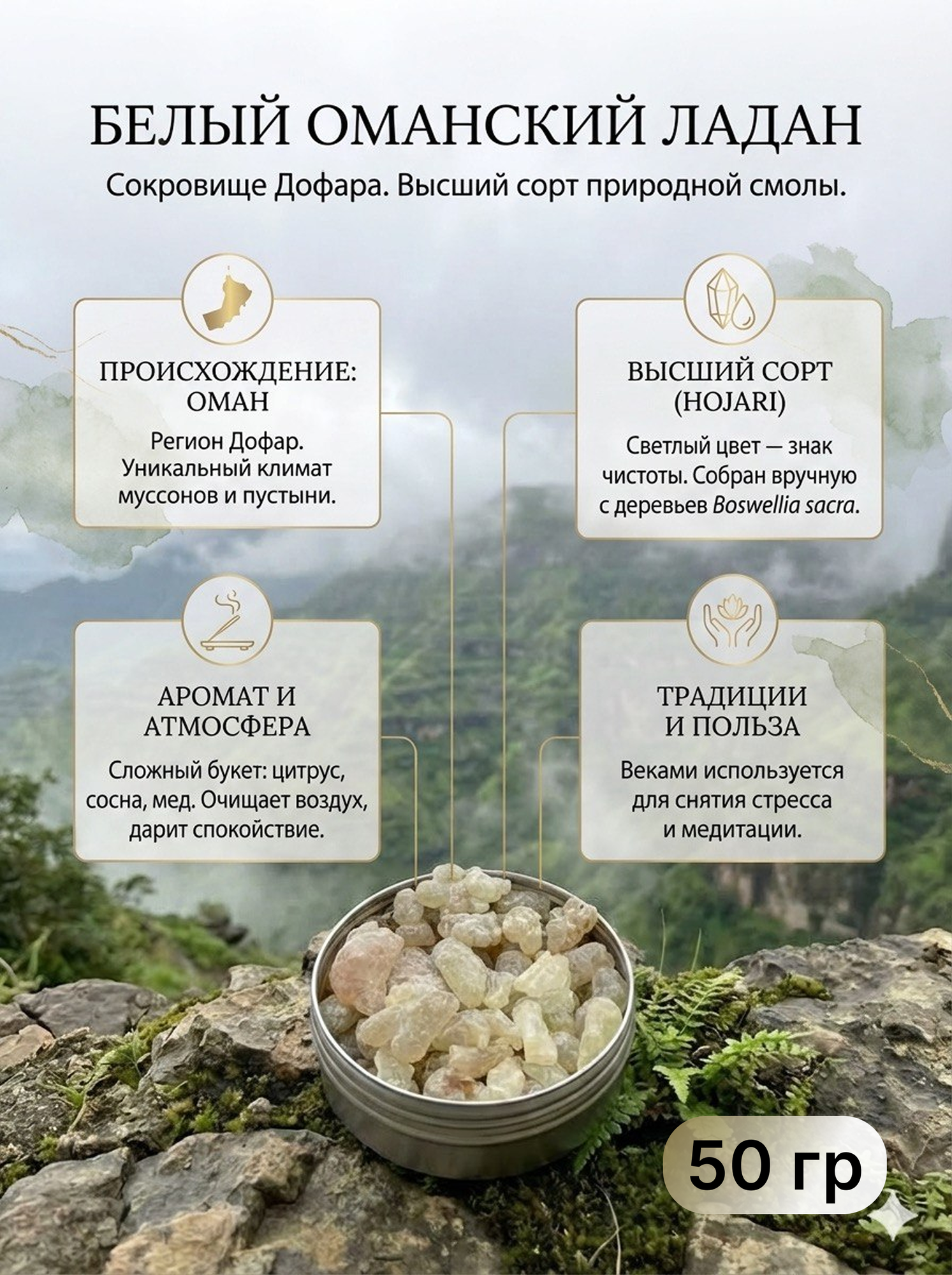 Ладан белый, аромат хвойный с нотками лимона, эвкалипта, 50 гр, Оман