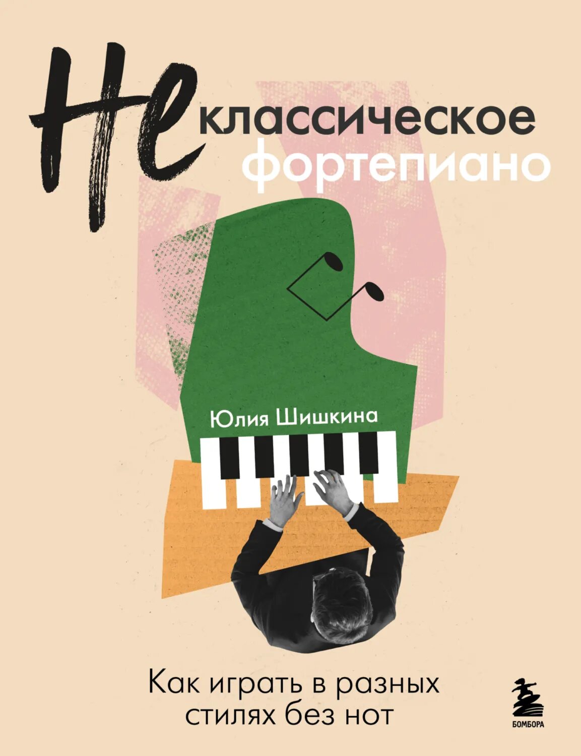 Не классическое фортепиано. Как играть в разных стилях без нот [Цифровая книга]