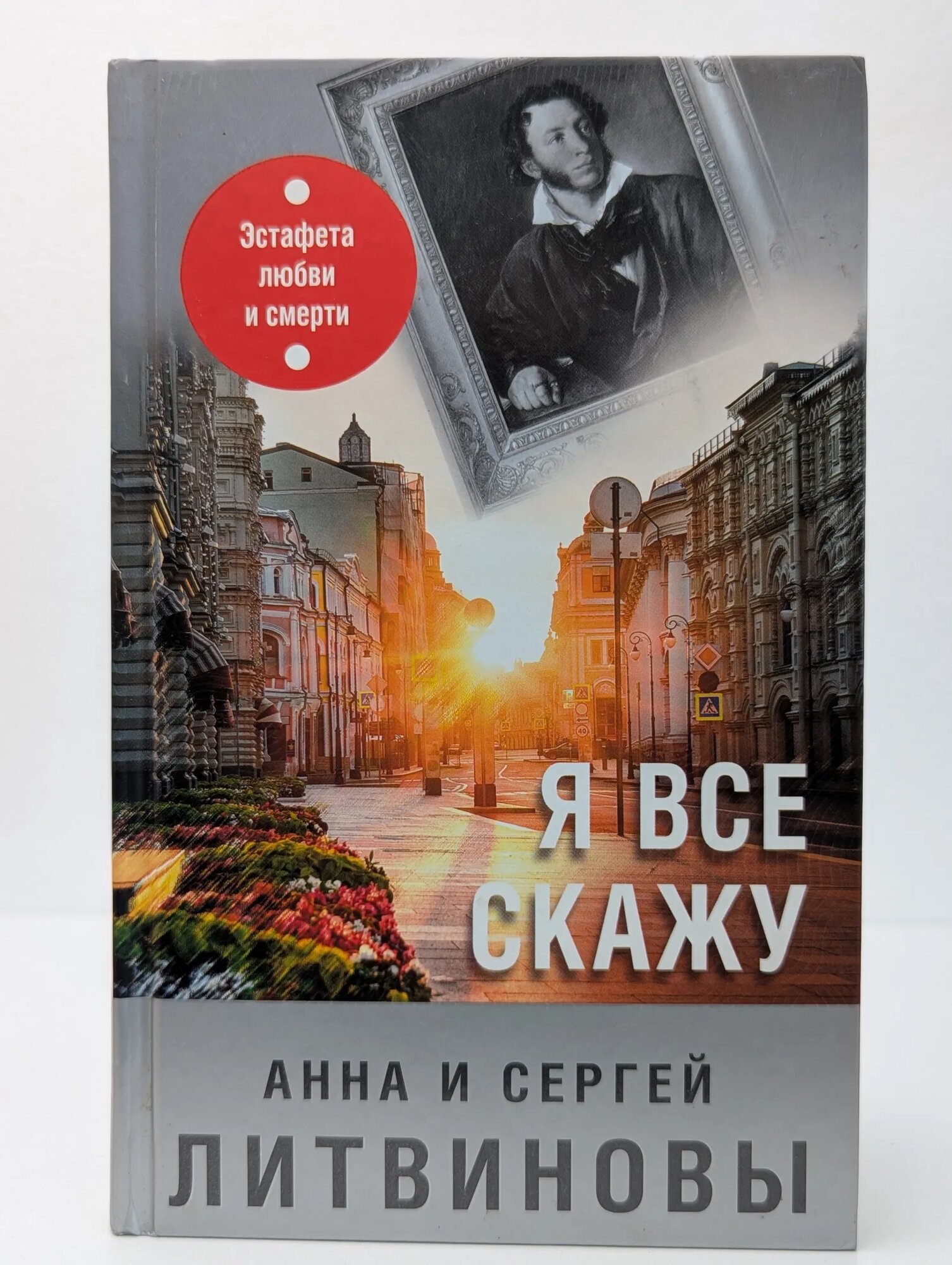 Я все скажу Литвинова Анна Витальевна, Литвинов Сергей Витальевич 2022