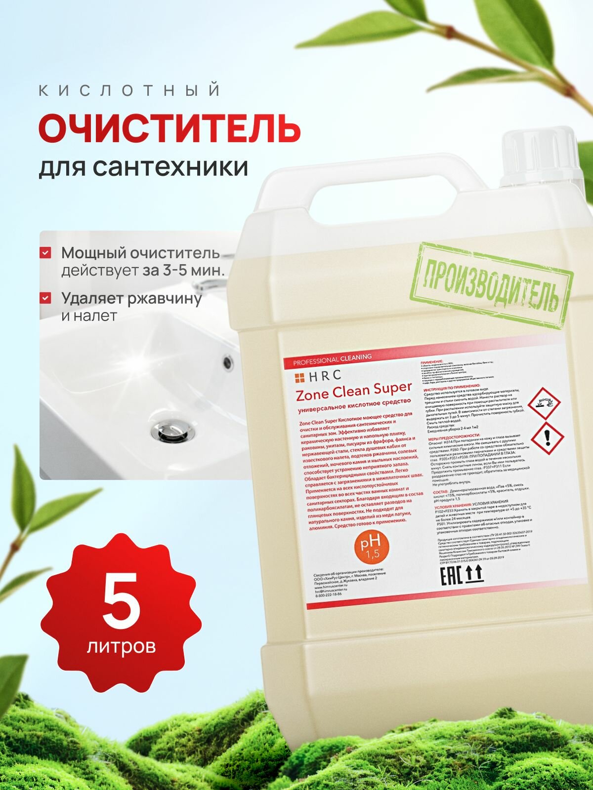Очиститель HRC "Универсал", для ванной, туалета, душевой кабины, антибактериальный, гель, 5 л
