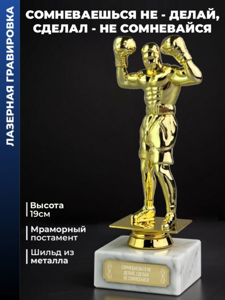 Статуэтка Бокс "Сомневаешься не - делай, сделал - не сомневайся"