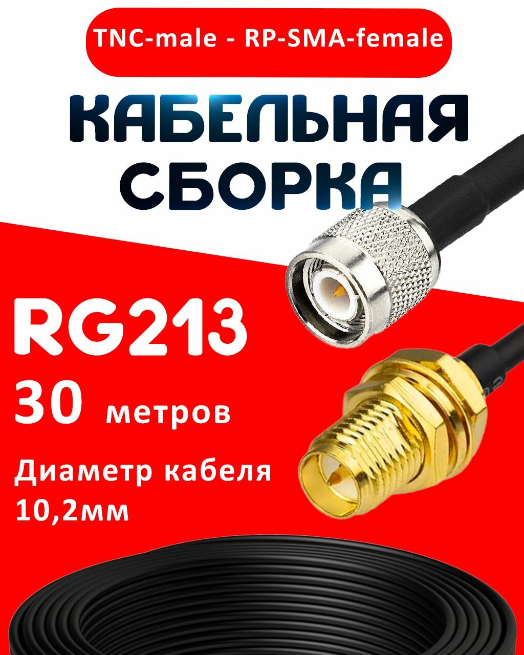 Кабельная сборка RG-213 с разъемами TNC-male - RP-SMA-female, 30 метров