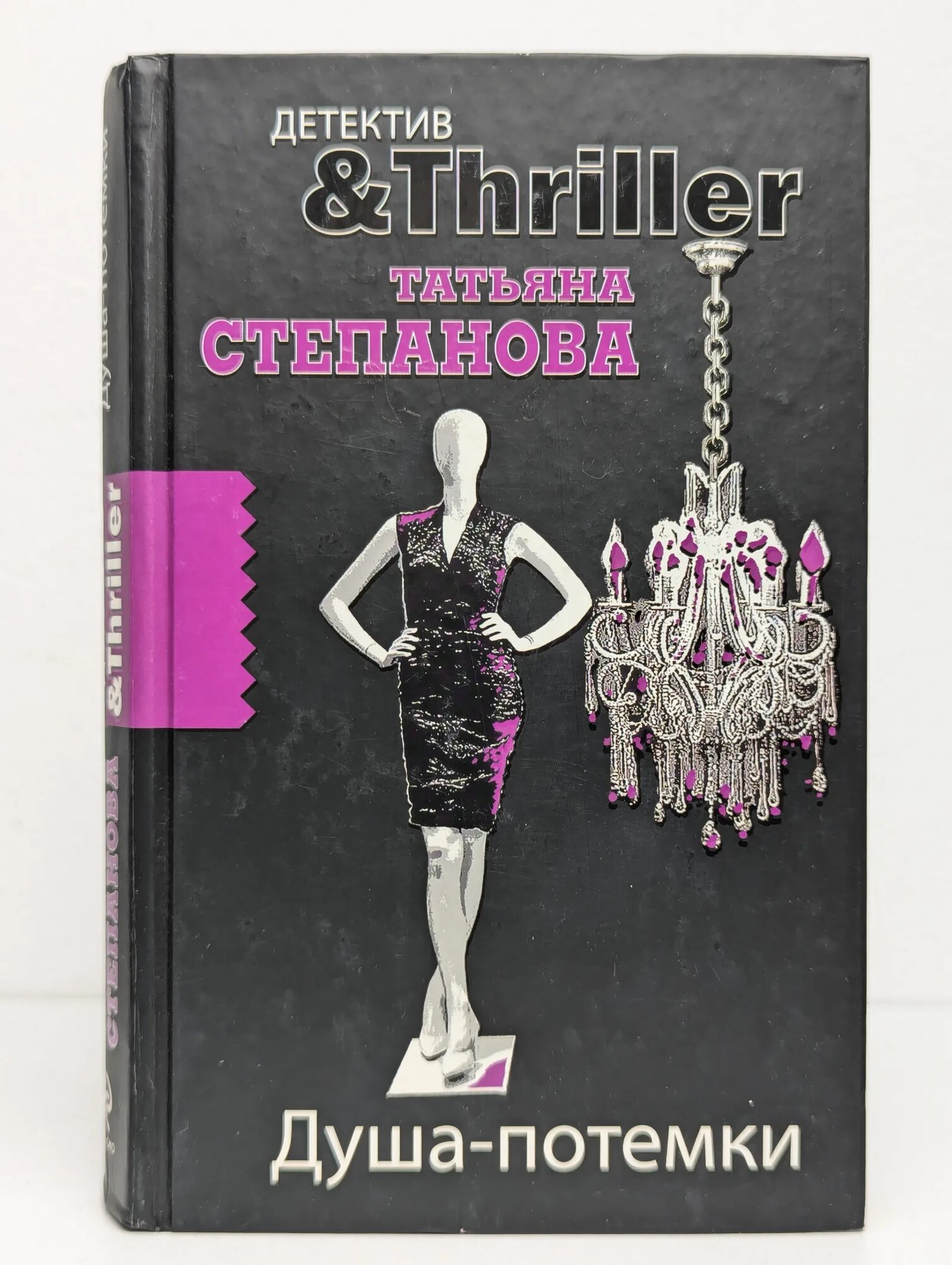 Душа-потемки Степанова Татьяна 2011