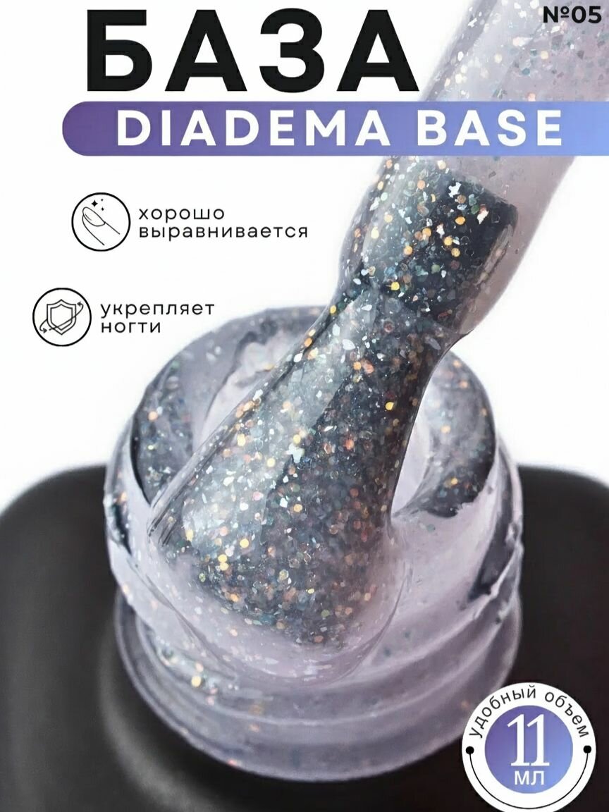 Serebro, Каучуковая база для гель лака с блестками "DiaDema" №05, 11 мл