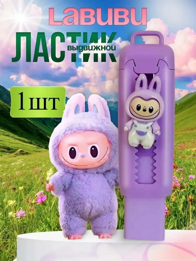 Ластик школьный выдвижной Лабубу Labubu