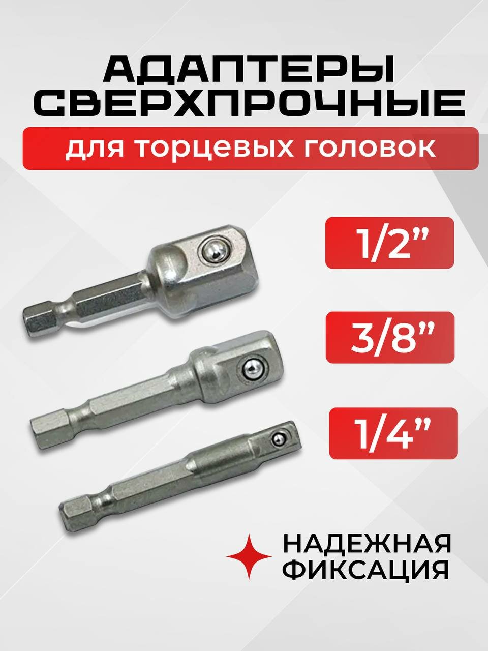 Переходники для шуруповерта под торцевые головки 1/4", 3/8", 1/2"
