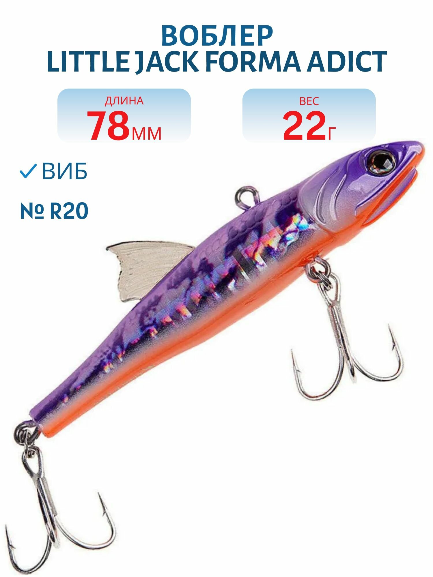 Виб LITTLE JACK Forma Adict 78 мм, 22 гр, #R20