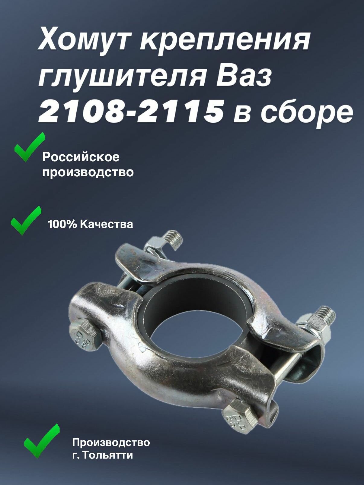 Хомут крепления глушителя Ваз 2108-2115 в сборе