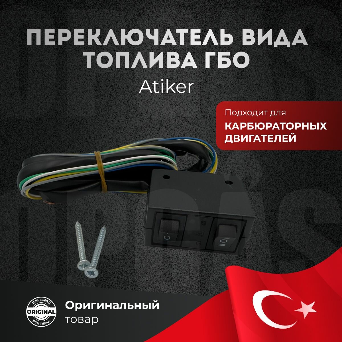 Переключатель вида топлива ГБО Atiker вакуумный