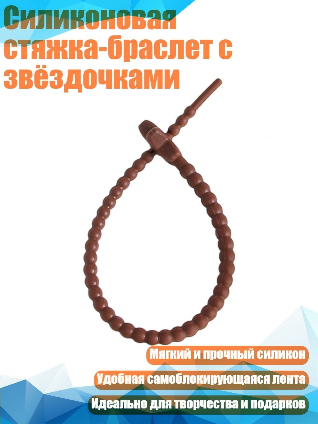 Силиконовая стяжка-браслет с звёздочками, Темно - коричневый