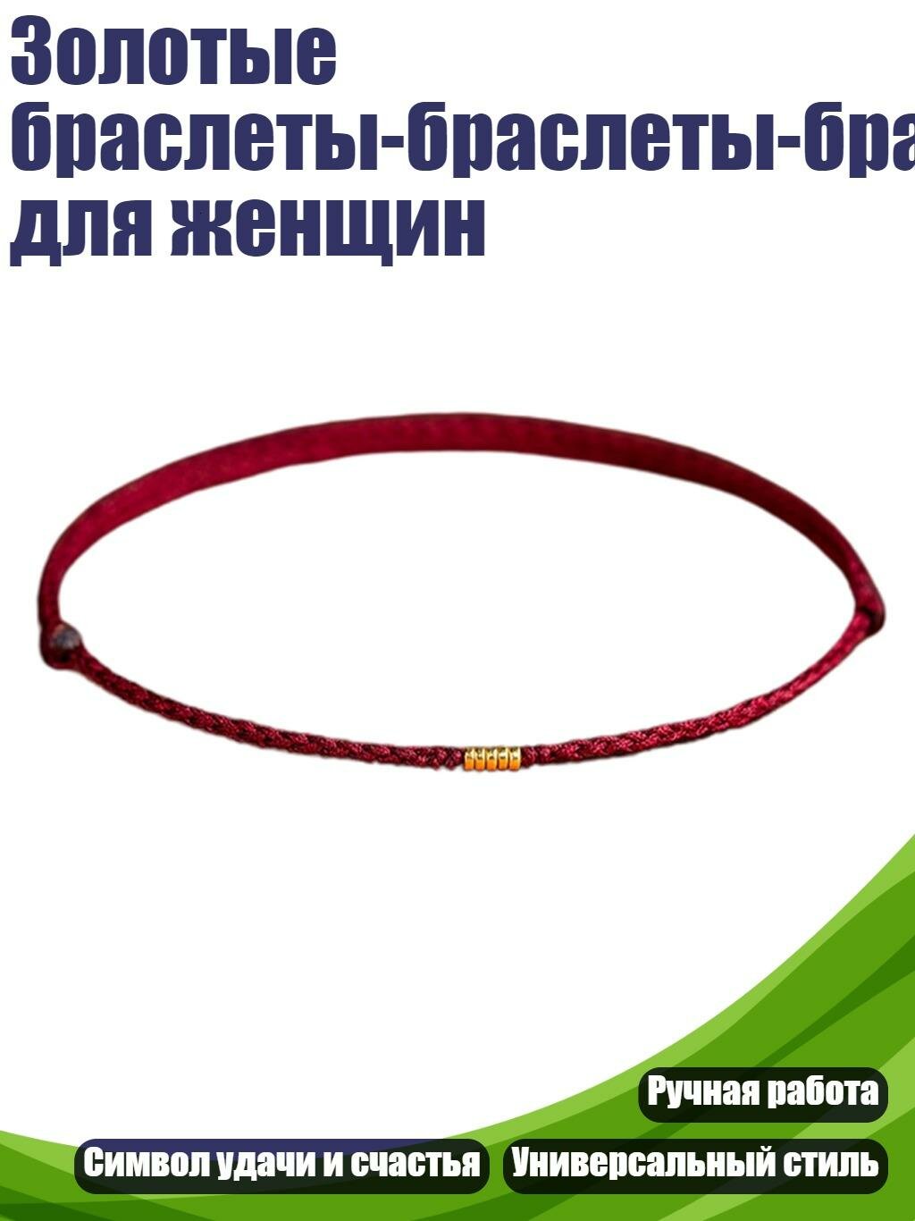 Золотые браслеты-браслеты-браслеты для женщин, Вино Красное