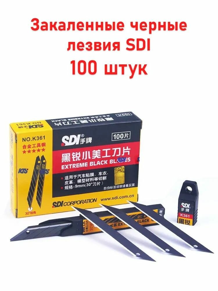 Лезвия SDI 100 шт. для канцелярского ножа / Экстра черные, повышенной твердости / 30 градусов, 9 мм