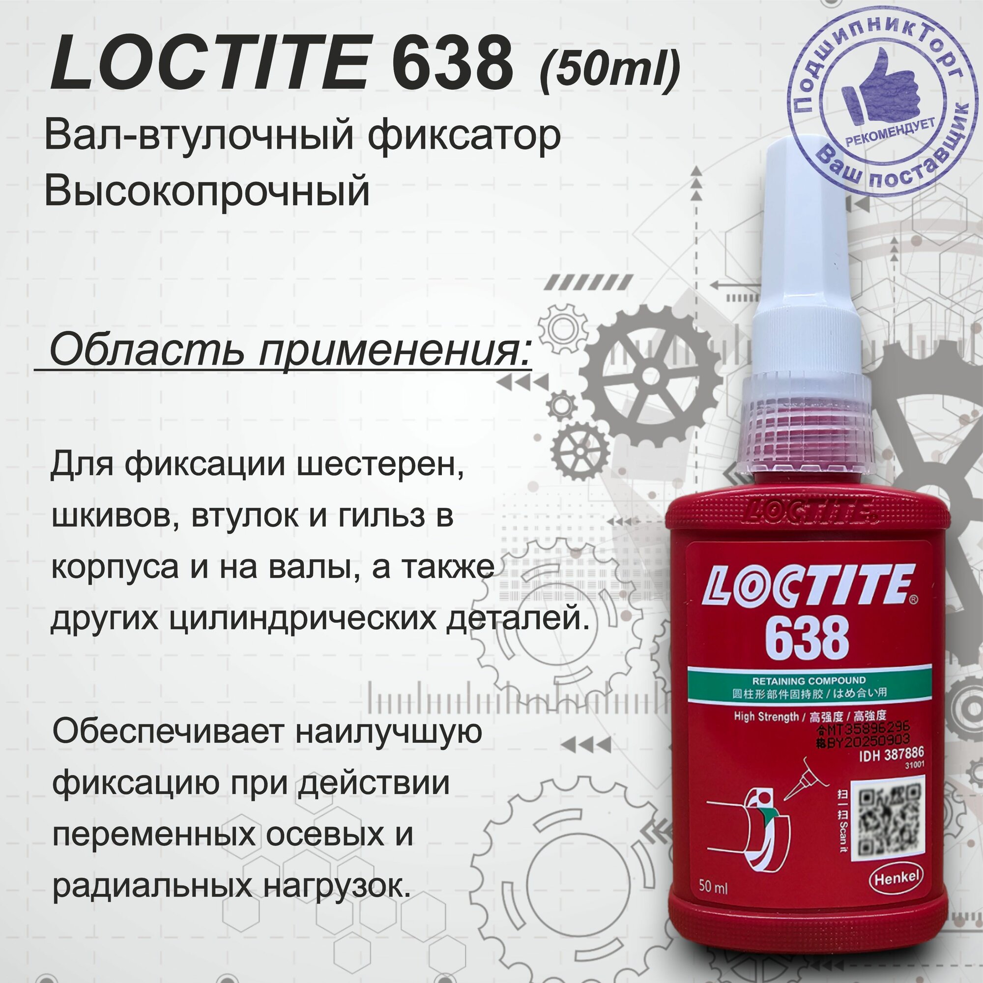 Вал-втулочный фиксатор LOCTITE 638 50 мл зеленый (высокая прочность), Китай