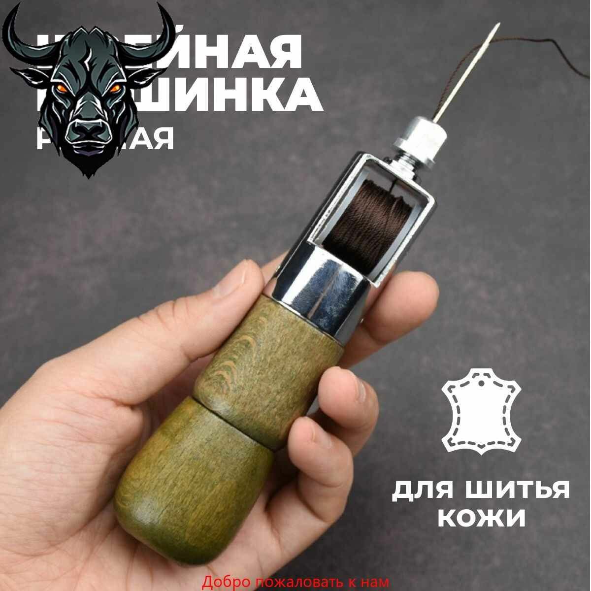 Ручная механическая швейная машинка для шитья по коже, машина для работы с кожей, нить вощеная черный цвет, 2 иглы в комплекте