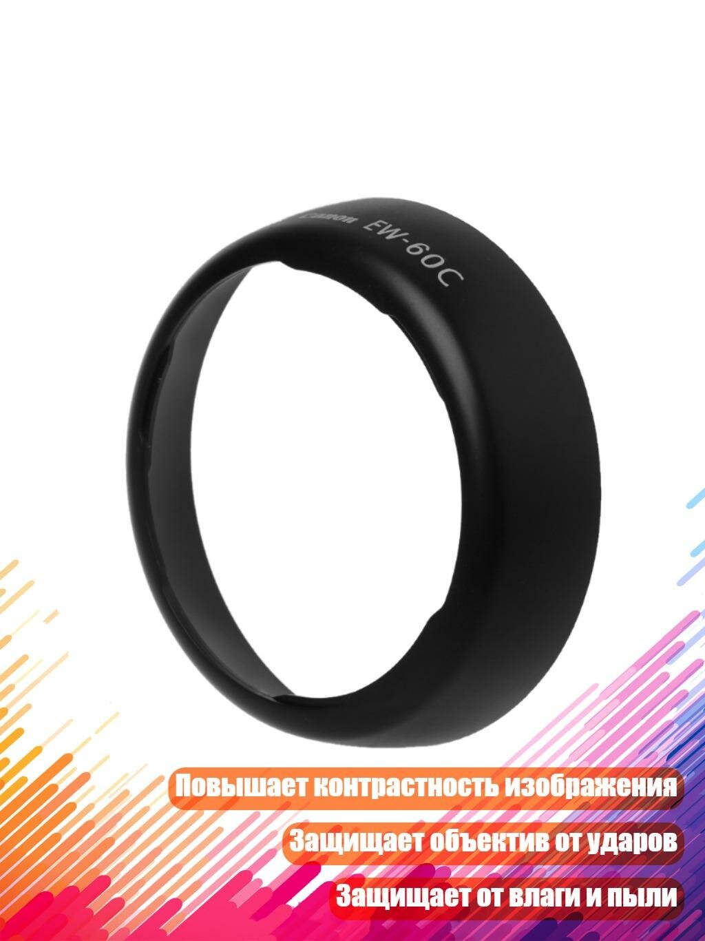 Бленда EW-60C для объектива EF-S 18–55 мм, Черный