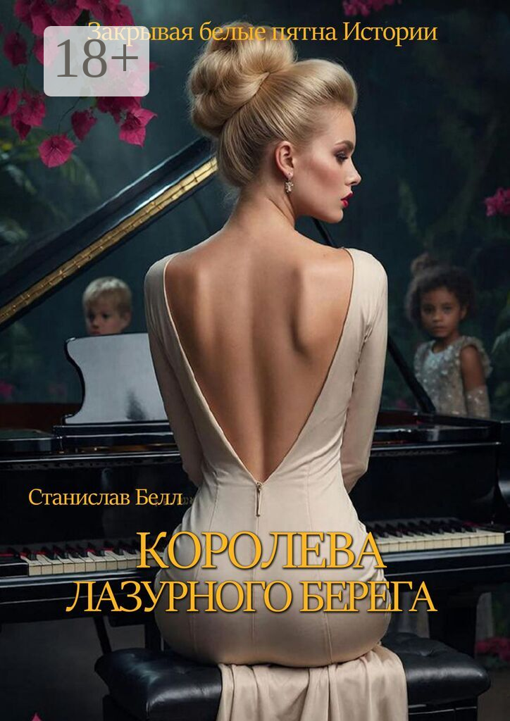 Королева Лазурного берега