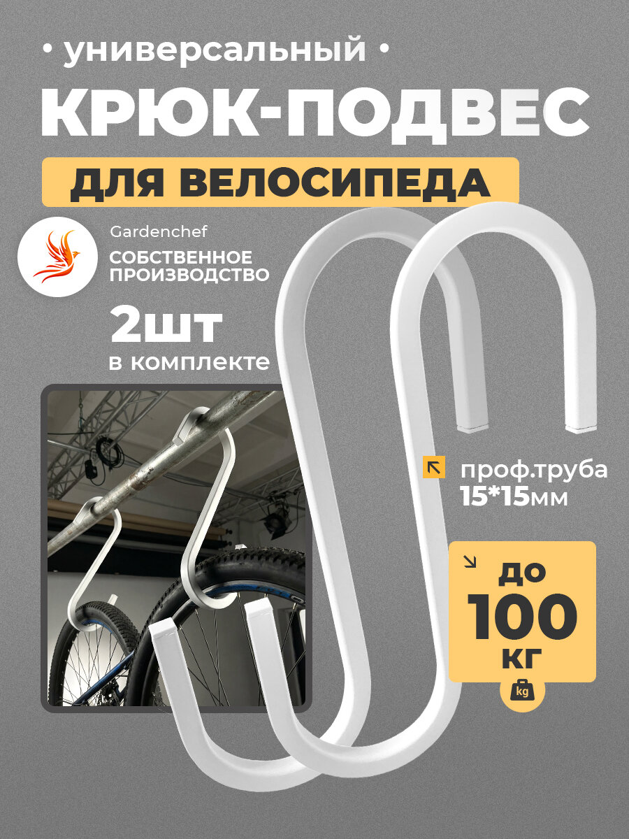 Крюк, держатель подвесной для велосипеда 2шт. Белый. GardenChef.