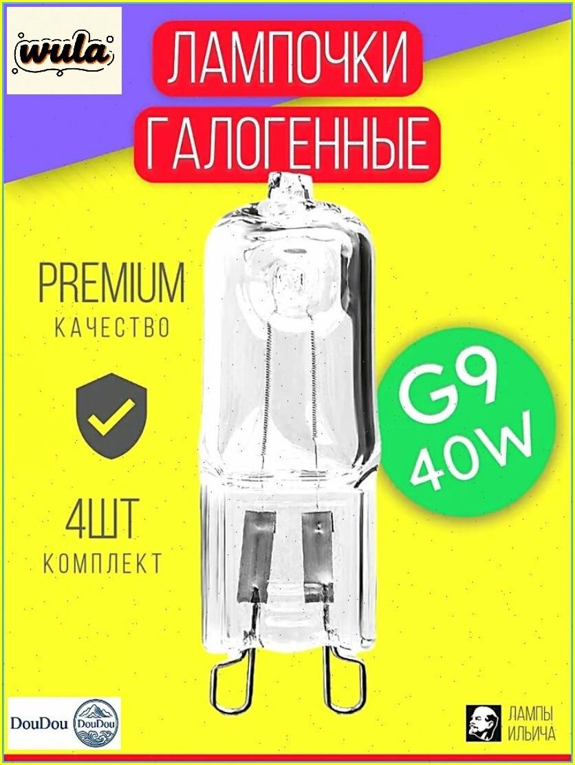 4ШТ. Лампочки галогенные G9 40W 220V premium, яркая, для люстры, для духовки, для светильника лампа с цоколем 220 В вольт вт ватт