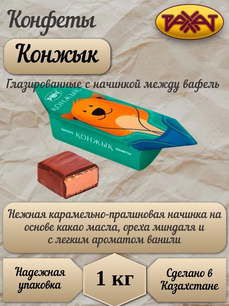 Рахат конфеты "Конжык-Мишутка" (глазированные с начинкой между вафель) 1 кг (Казахстан)