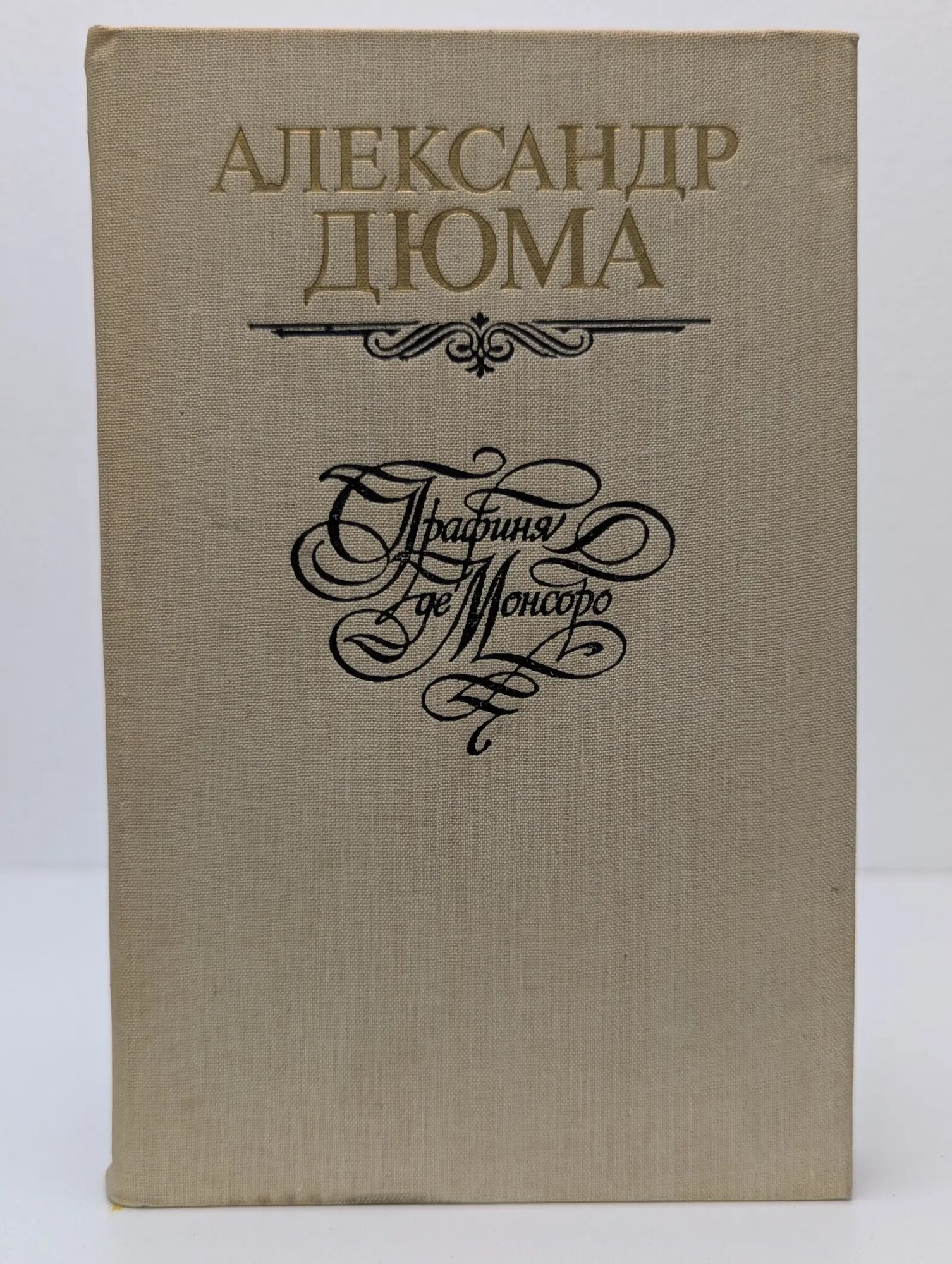 Графиня де Монсоро. В 2 частях. Часть 1 Дюма Александр 1989