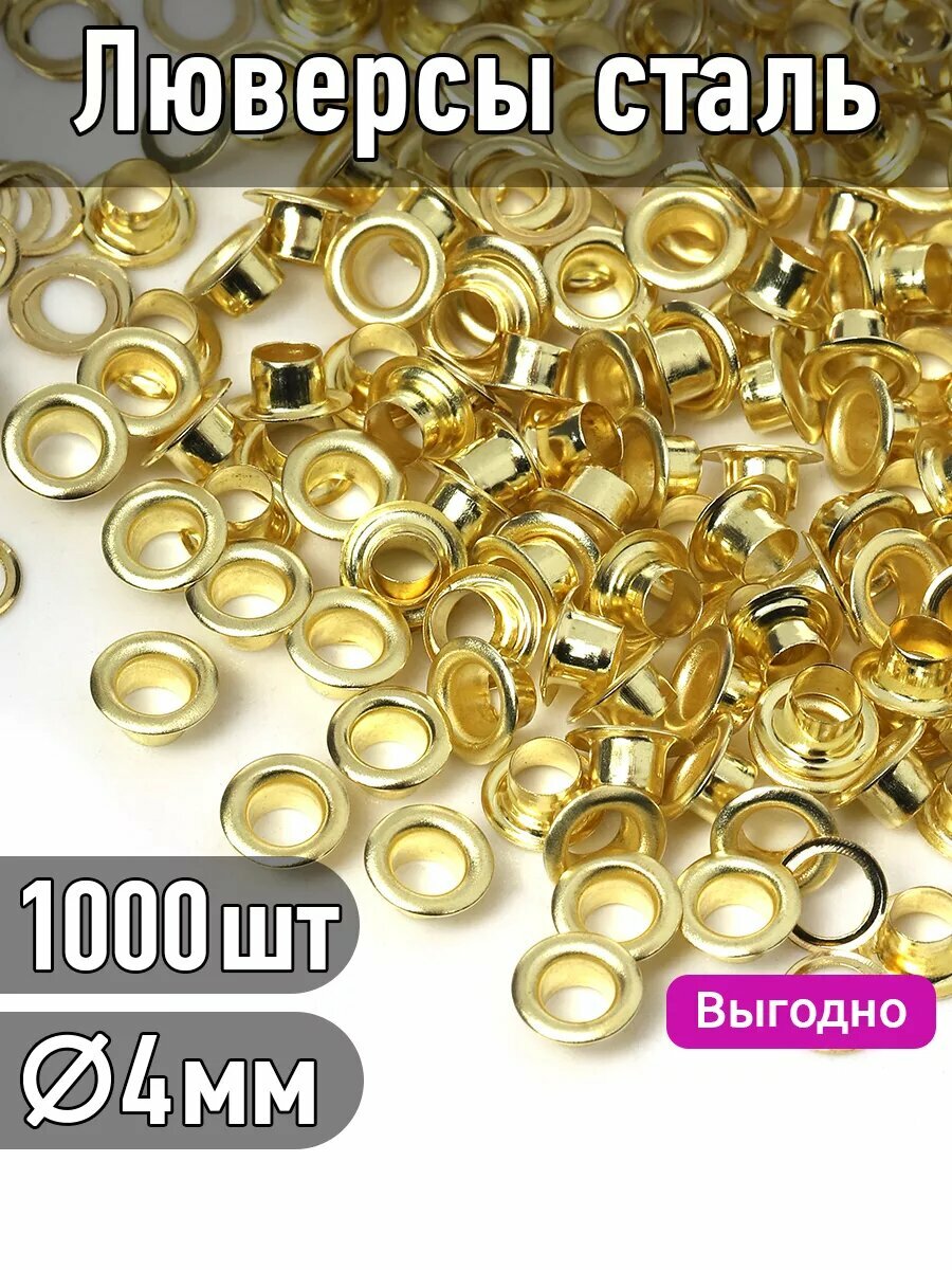 Люверсы 4 мм 1000 шт