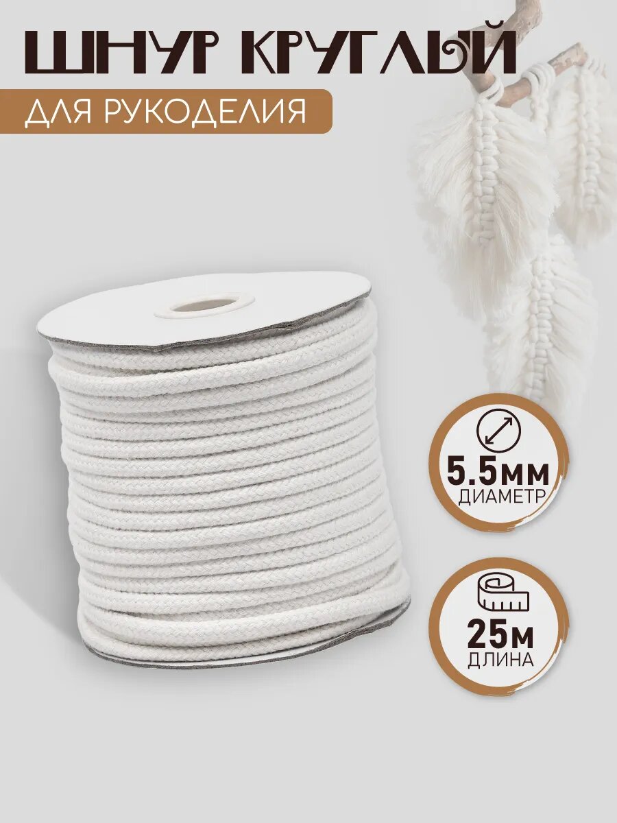 Шнур круглый хлопковый белый с наполнителем 5,5 мм 25 м
