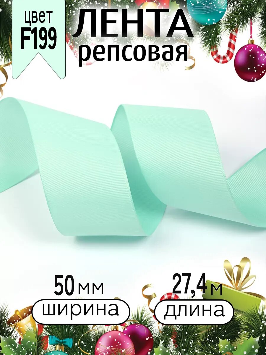 Лента репсовая декоративная 50 мм 27,4 м, мятная