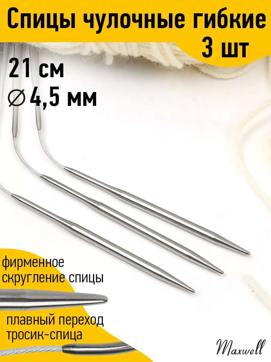 Спицы для вязания чулочные 4,5 мм 21 см 3 шт