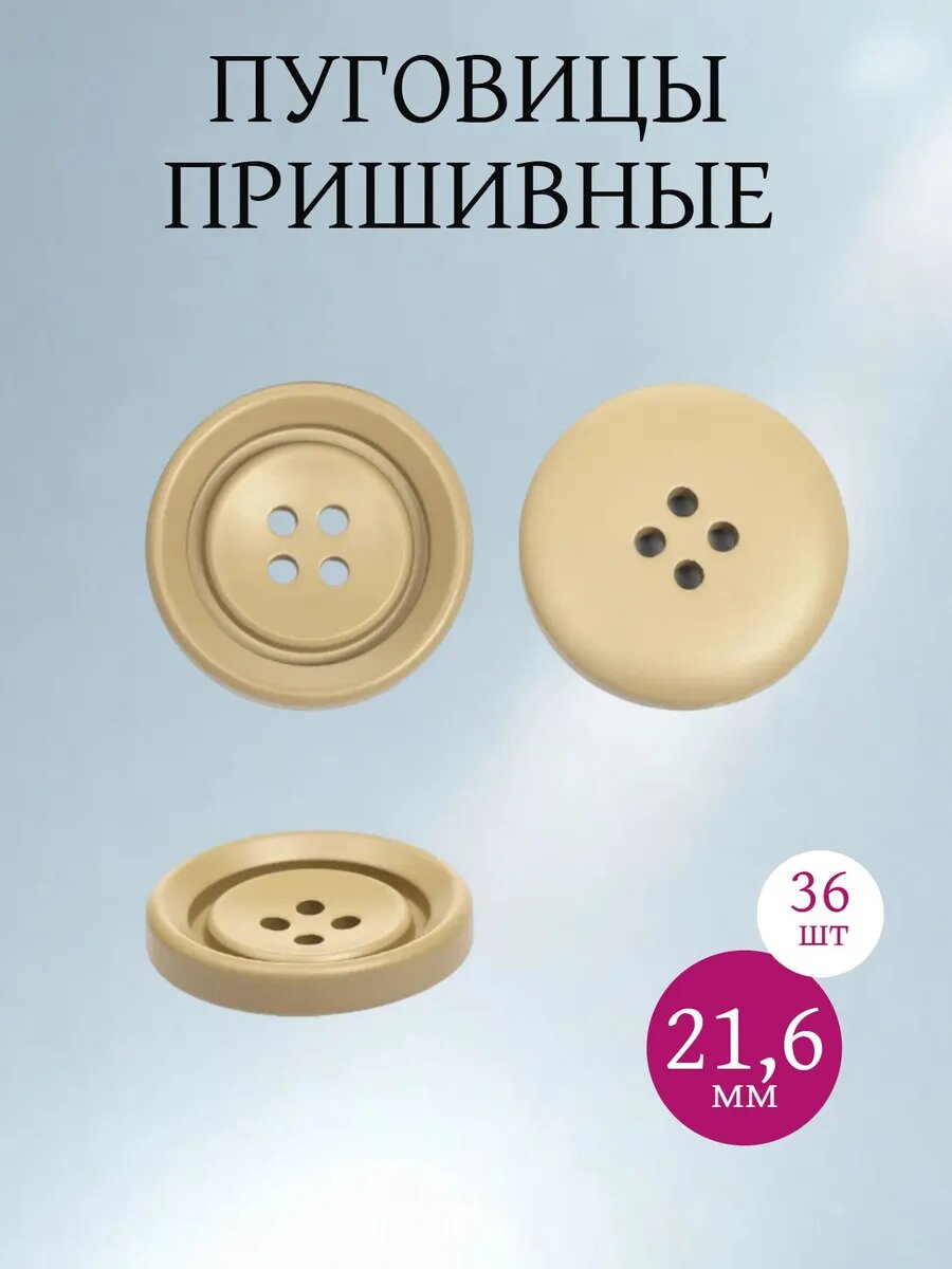 Пуговицы 21,6 мм 4 прокола 36 шт