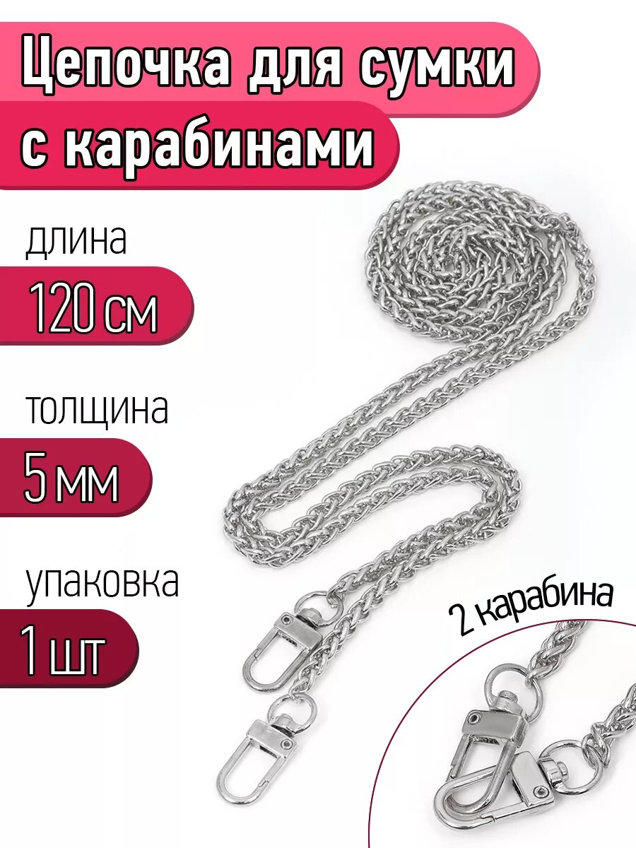 Цепочка для сумки с карабинами 120см