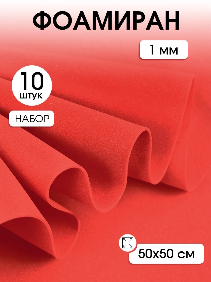 Фоамиран набор 1 мм