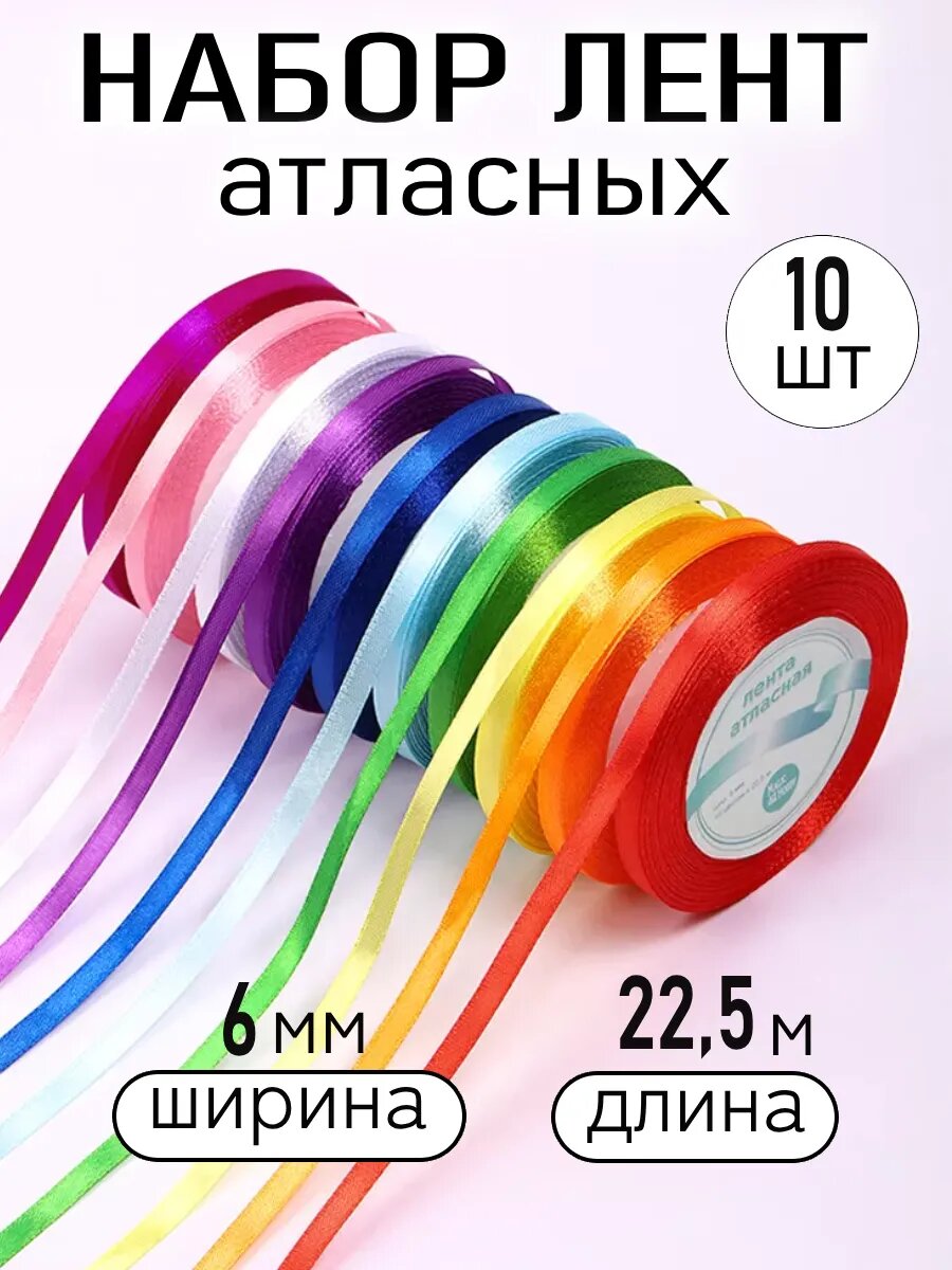 Набор атласных лент 6 мм 22,5 м, ассорти цветов