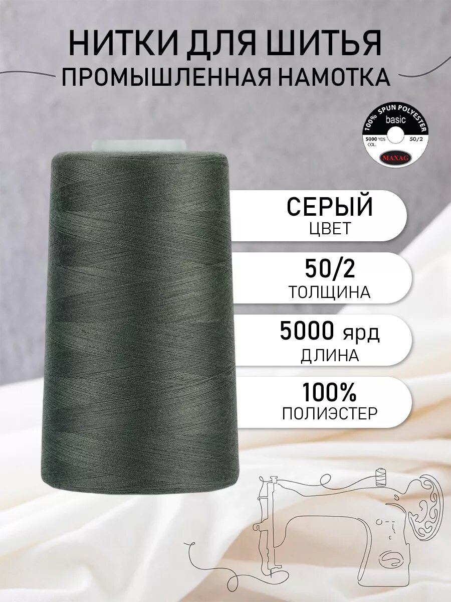 Нитки швейные полиэстер 50/2 4570 м, промышленные, серые