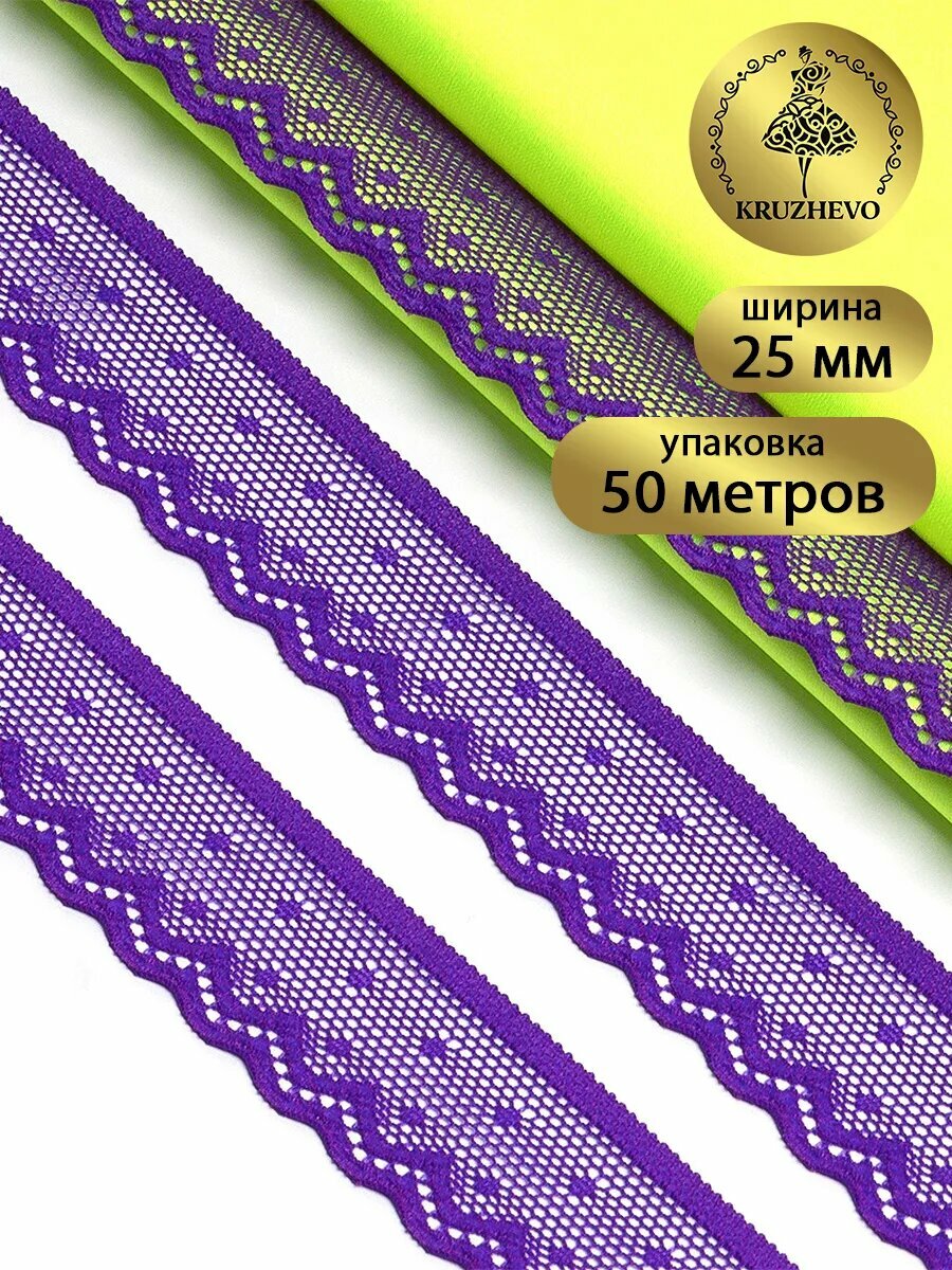 Кружево стрейч эластичное для рукоделия и шитья 25 мм 50м