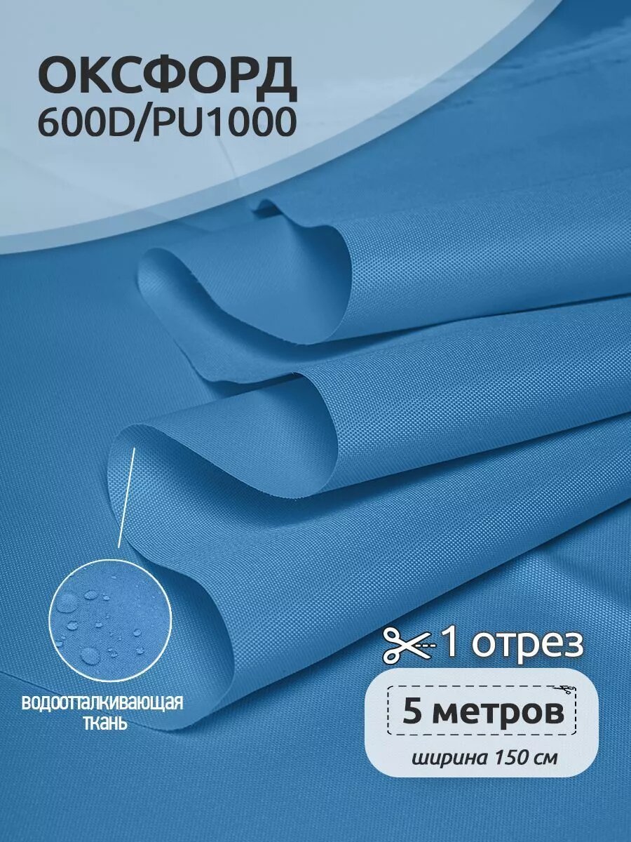Ткань Оксфорд 600D уличная водоотталкивающая 5 м