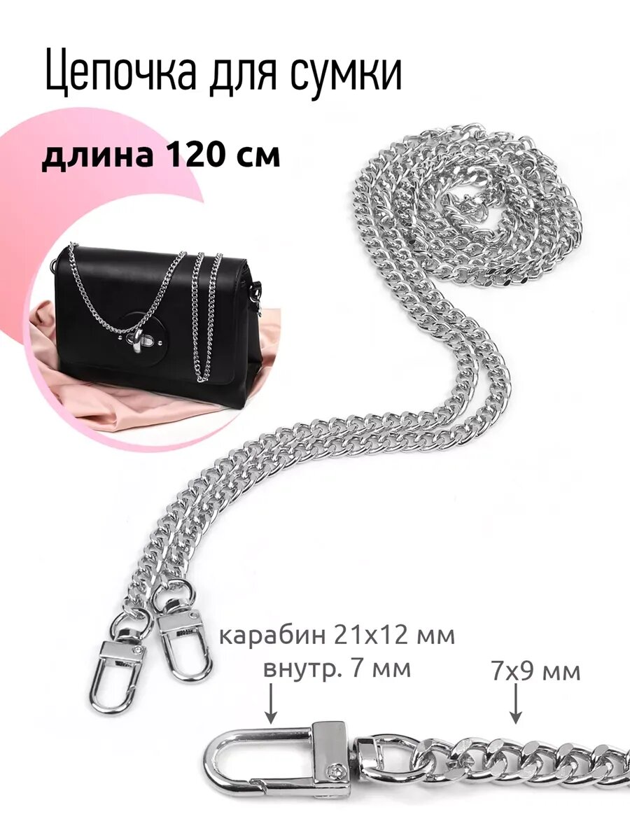 Цепочка для сумки с карабинами 120 см