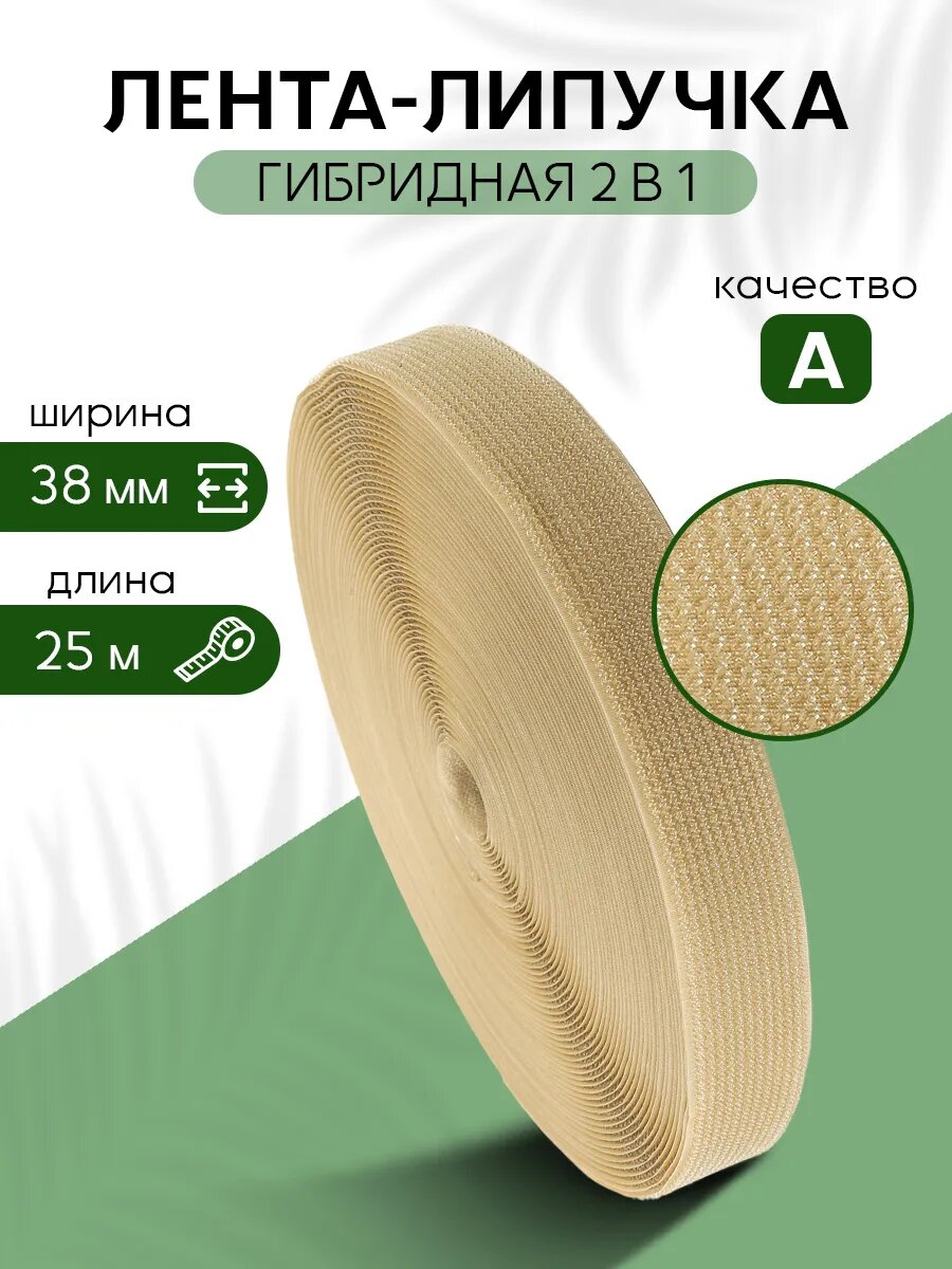 Лента липучка контактная 38 мм Гибридная уп.25 м