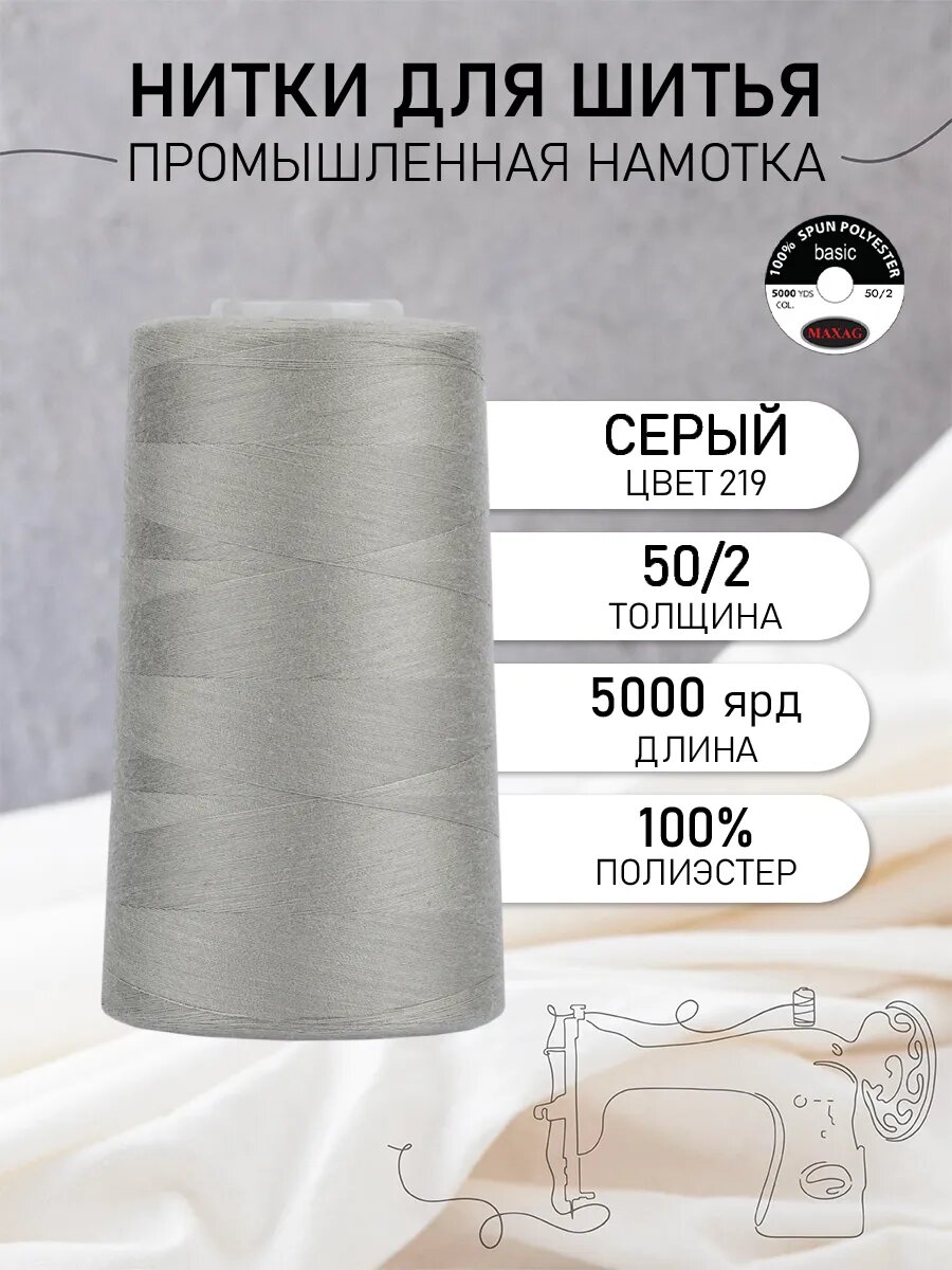 Нитки для шитья 50/2 5000 ярд цв.219 Универсальные