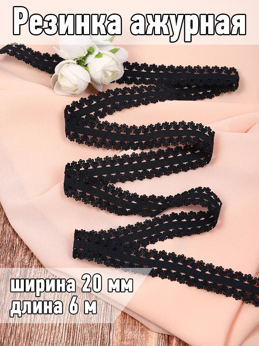Резинка бельевая ажурная 20 мм, черная, 6 м