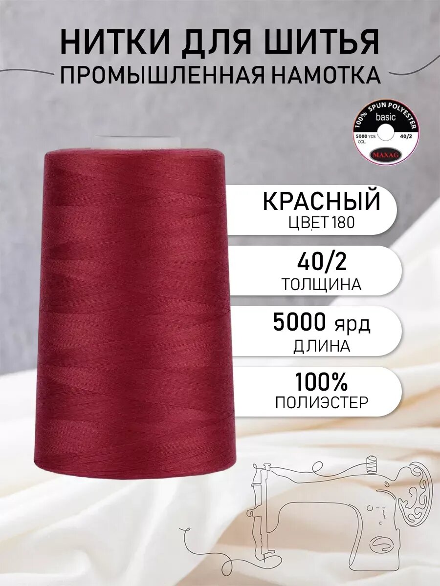 Нитки швейные полиэстер 40/2 4570 м, промышленные, красные