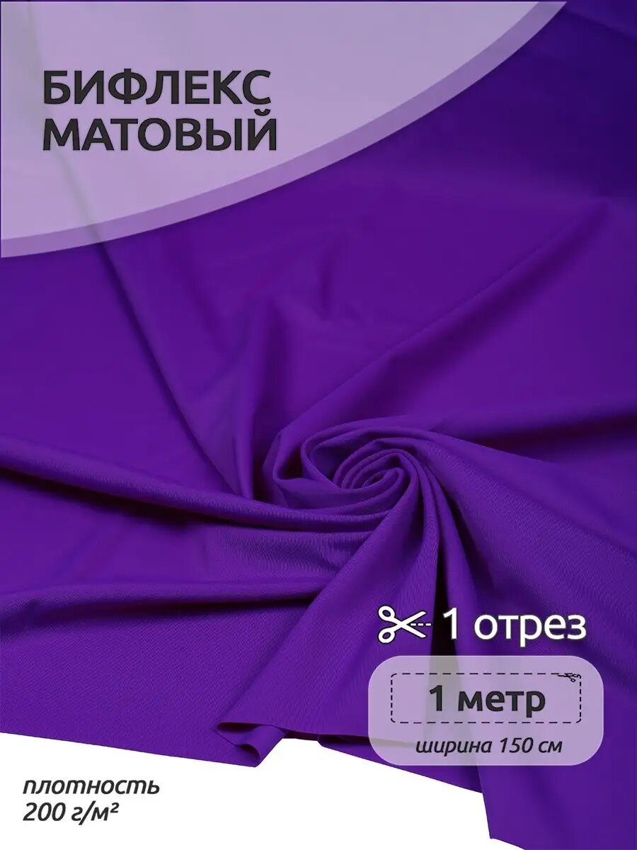 Бифлекс матовый ткань для шитья купальника 1м