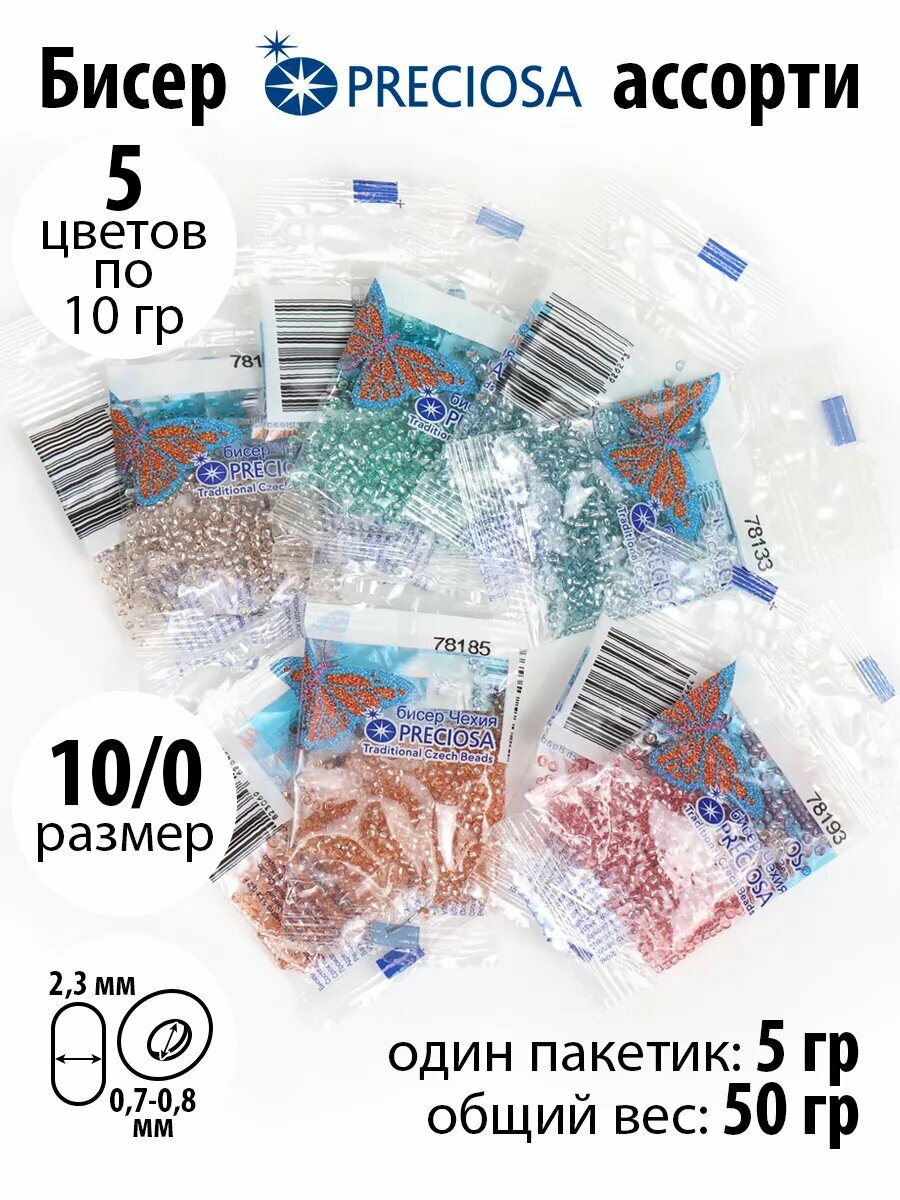 Бисер набор 50гр (5цв х 2шт)